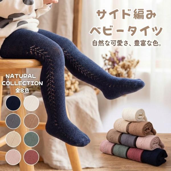 ◆ 商品名：サイド ニット編み ベビー タイツ◆ 素材：コットン83.7%/ポリエステル15%/ポリウレタン1.3%◆ サイズ：Sサイズ:0-1歳/ Mサイズ:1-3歳 / Lサイズ:3-5歳かかとからの長さ: S:11cm / M:12c...