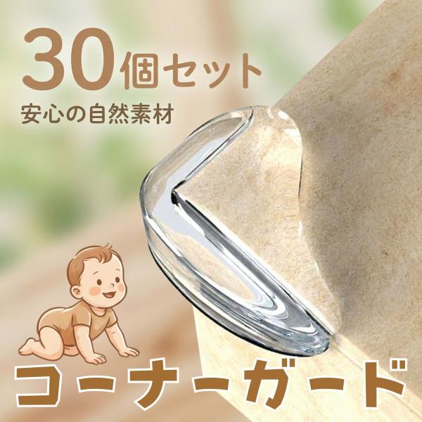 ◆ 商品名：コーナーガード L字型◆ セット内容 : 30個セット◆ サイズ：約 35mm ｘ 25mm x 20mm◆ 素材：塩化ビニール◆ カラー：クリア◆ 備考：- 柔らかいクッション素材で、家具の角による衝撃をやわらげ、お子様のケガ...