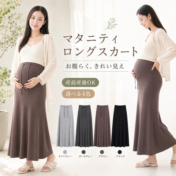 ◆ 商品名：マタニティスカート◆ カラー：ブラック/ライトグレー/ダークグレー/ブラウン◆ サイズ：M/L/XL◆ 素材：レーヨン91% ポリウレタン9%◆ 備考：- お腹まわりをやさしく包み込む、産前から産後まで使いやすいマタニティロング...