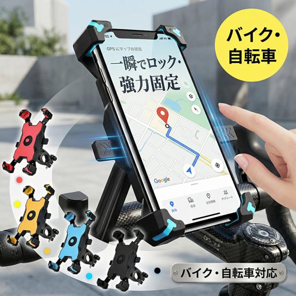 ◆ 商品名：自転車 スマホホルダー◆ カラー：レッド/ブラック/イエロー/ブルー◆ タイプ：ハンドル用/バックミラー用◆ スマホ対応：【対応サイズ】4.5〜6.8インチ（厚さ約11mmまで）に対応【ご注意】縦長機種は装着できない場合がありま...