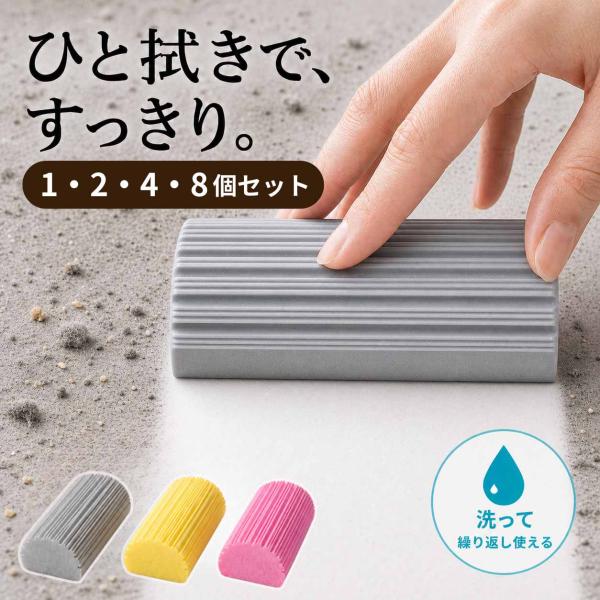 ◆ 商品名：クリーンスポンジ◆ セット内容：1個/2個/4個/8個セット◆ カラー：イエロー/グレー/ピンク◆ サイズ：約11×6×4cm◆ 素材：PVA◆ 備考：- 細かな凹凸と立体リブ構造が、ホコリや髪の毛、水滴をキャッチし、窓・ブライ...