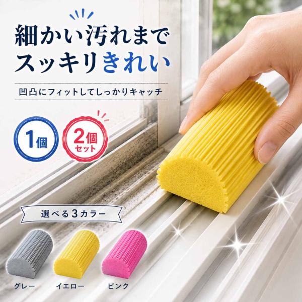 ◆ 商品名：クリーンスポンジ◆ セット内容：1個/2個セット◆ カラー：イエロー/グレー/ピンク◆ サイズ：約11×6×4cm◆ 素材：PVA◆ 備考：- 細かな凹凸と立体リブ構造が、ホコリや髪の毛、水滴をキャッチし、窓・ブラインド・巾木・...