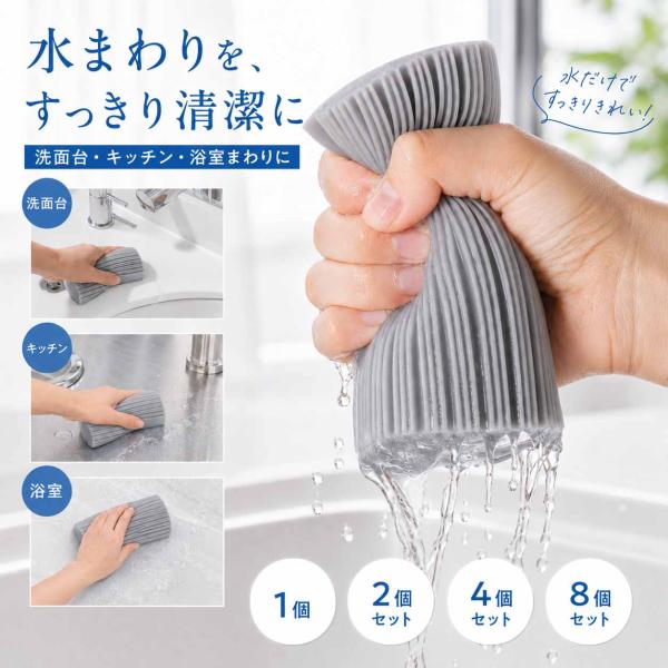 ◆ 商品名：クリーンスポンジ◆ セット内容：1個/2個/4個/8個セット◆ カラー：グレー◆ サイズ：約11×6×4cm◆ 素材：PVA◆ 備考：- 細かな凹凸と立体リブ構造が、ホコリや髪の毛、水滴をキャッチし、窓・ブラインド・巾木・浴室な...