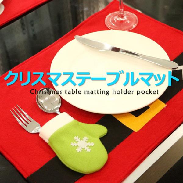 商品名 : クリスマステーブルマット(X021)素材 : 高級生地カラー : レッドサイズ : (約)45x33cm　手袋:(約)7cm構成品 : 食器ホルダーポケットがついてます。愛らしい実用的なデザイン、安定している皿をテーブルをきれい...