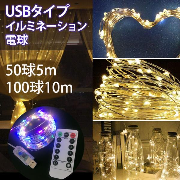 ・商品名 :イルミネーション USBタイプ ライト 50球5m/100球10m  ・USBタイプで使いやすいイルミネーションライト。・ライトアップモードが8種類あり、光の強度も調節できます。