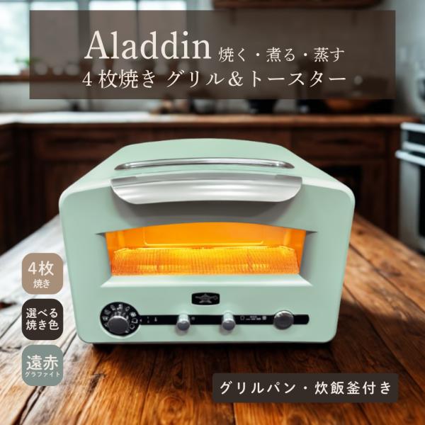 Aladdin アラジン AET-GP14B(G) グリーン オーブントースター 4枚焼き グラファイトグリル＆トースター フラッグシップモデル