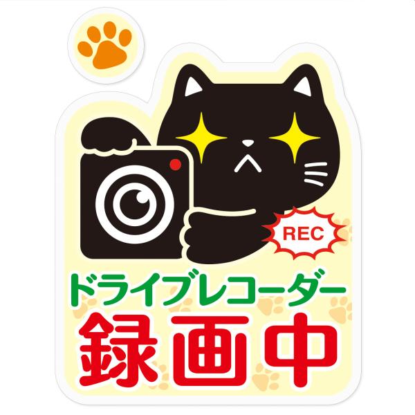 かわいい“ドラネコ”が目を光らせて見張ってくれるドライブレコーダー録画中ステッカーです。* 嫌がらせやあおり運転への警告や、追突事故の抑止、車上荒らしやいたずら防止にも役立ちます。* こちらの商品は耐水、耐候性のあるステッカーです。* エア...
