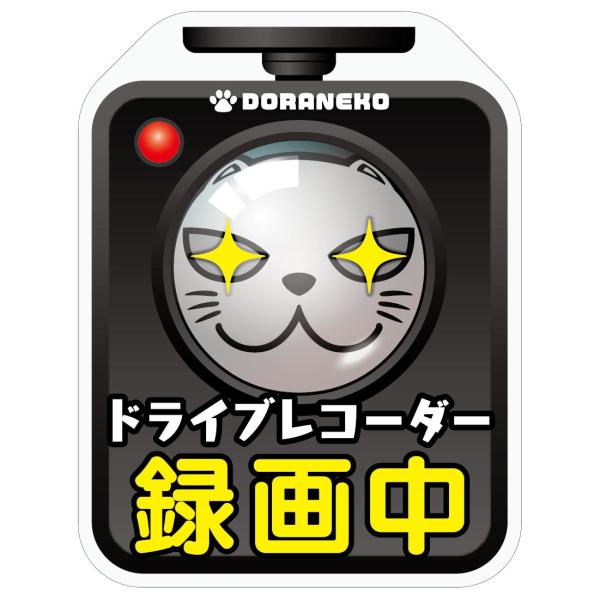かわいい“ドラネコ”が目を光らせて見張ってくれるドライブレコーダー録画中ステッカーです。嫌がらせやあおり運転への警告や、追突事故の抑止、車上荒らしやいたずら防止にも役立ちます。こちらの商品は耐水、耐候性のあるステッカーです。エアフリー素材な...