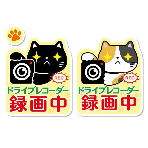 ・かわいいネコが目を光らせて見張ってくれるドライブレコーダー録画中ステッカーです。・嫌がらせやあおり運転への警告や、追突事故の抑止、車上荒らしやいたずら防止にも役立ちます。・一枚のシートにクロネコとミケネコと足跡シールのセットです。・こちら...