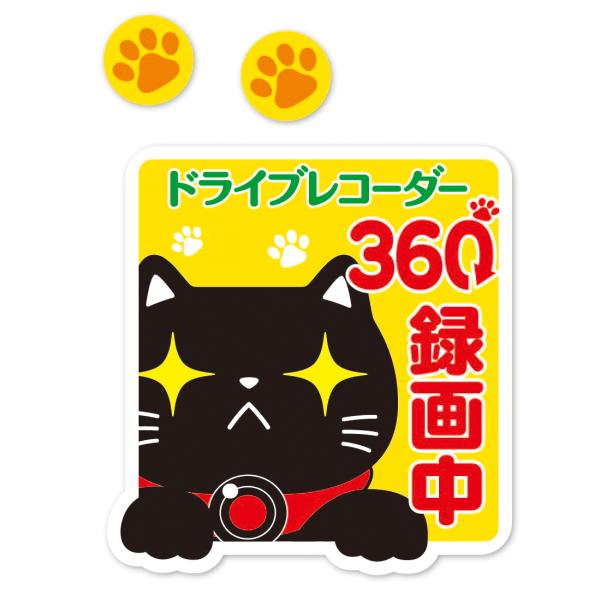 かわいいネコの360°対応ドライブレコーダー用ステッカー。こちらの商品は耐水、耐候性のあるステッカーです。 表面にUVカット、グロスラミネート加工を施しており、３〜５年耐久シールを採用しています。 エアフリー素材なので、貼り付けの際に空気が...