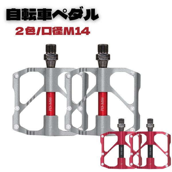 【カラー】シルバー、レッド【サイズ】114*94mm【重さ】約287g【素材】アルミニウム・マグネシウム合金 + クロモリ鋼ベアリング【口径】M14【セット内容】左右1セット自転車のパフォーマンス向上に最適な高性能ペダルセット。軽量ながら耐...