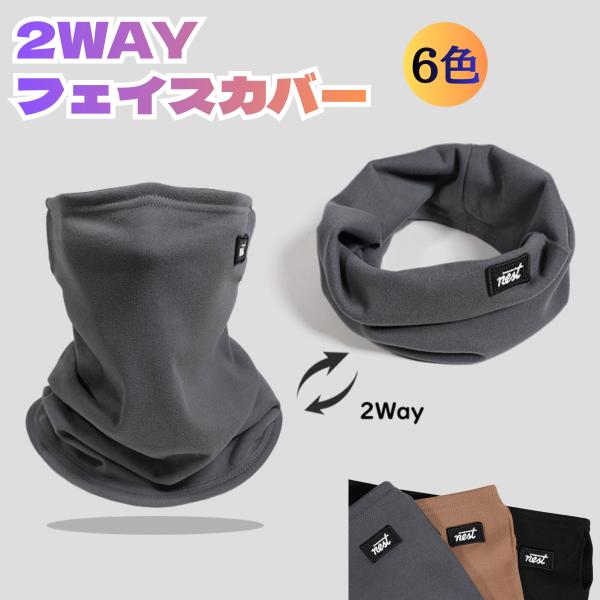 【素材】ポリエステル【カラー】6色【サイズ】フリーサイズフェイスカバー、ネックウォーマーは冬の釣りのマストアイテム、 厳寒期の釣りには首回りの防寒が欠かせません。首は全身に血液を届ける動脈があり、外気の影響を受けやすい部位。ネックウォーマー...