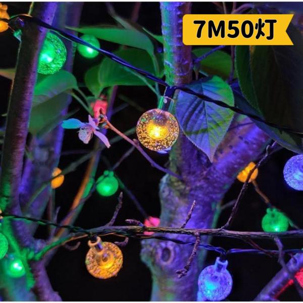 ライト数：50灯長さ：約7Mボールサイズ：約2.3CMソーラー ストリングライト、防水 2モード 、夜間自動点灯 イルミネーションライト LEDストリングライト ボールライト パーティー電飾  バレンタイン、告白、クリスマス、お部屋、庭、玄...