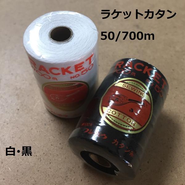 ソフト加工商品【グレース加工(ロー引き)を施していないもので柔軟な加工】番手:50番糸長:700m用途:普通地用手芸、布団カバー、エプロン、衣料全般に幅広くお使い頂けます。ミシン針：14和裁用針：つむぎ針2〜5号洋裁用針：メリケン針8号※パ...