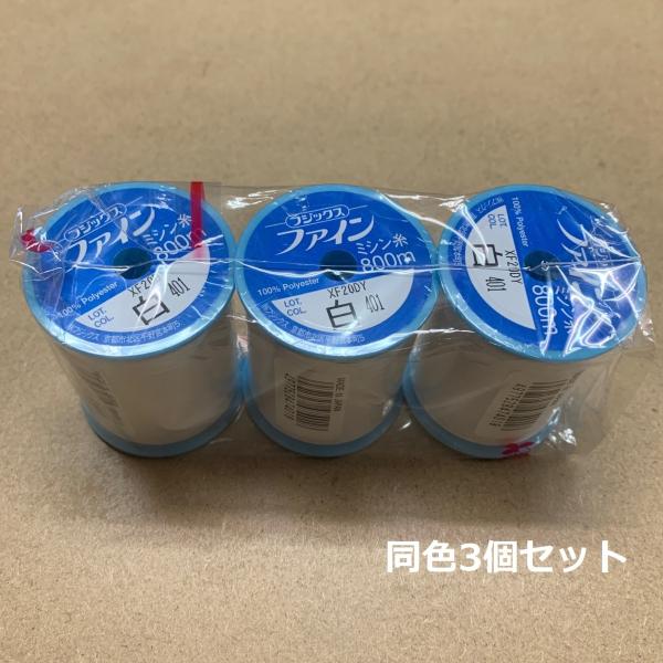 数量1で同色の糸が3個となります!ご注意ください。ポリエステルシルク断面のファインデニア（極細長繊維）を用いた、ハイテク先端技術の結晶〈シルク形状糸〉“フジックスファイン”は、美しく、やわらかい“新感覚縫い糸”であるとともに、細くて、強く、...