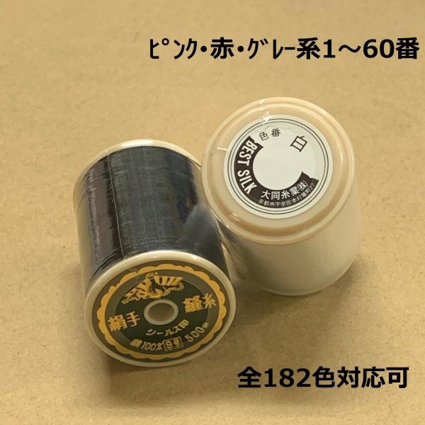 絹は独特の美しい光沢と、しなやかな感触があり、滑らかで、弾力性に富んでいます。その天性の持ち味を活かし、縫いやすさと仕上がりの風合いを大切にした高級縫い糸です。ほどよい伸びは、布地を傷めず、布地にまけないなじみ良さを備え、古くから、最も使い...
