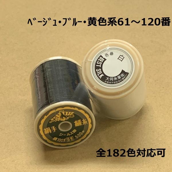 絹は独特の美しい光沢と、しなやかな感触があり、滑らかで、弾力性に富んでいます。その天性の持ち味を活かし、縫いやすさと仕上がりの風合いを大切にした高級縫い糸です。ほどよい伸びは、布地を傷めず、布地にまけないなじみ良さを備え、古くから、最も使い...