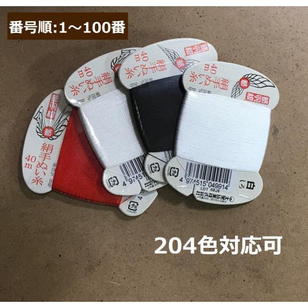 番手:9号糸長:40m素材:絹100％針番手:絹針四ノ一〜四ノ四（10号〜6号）常備色数:白・黒・赤・生成＋200色用途:和服用本ぬい糸、洋服用まつり糸、美しい光沢となめらかさが特徴です。※店舗在庫(1色20枚程度)と共有している為更新のタ...