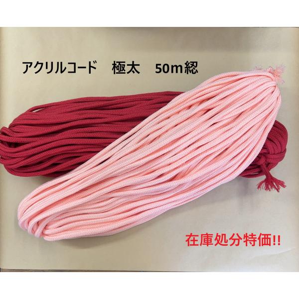 在庫処分特価の為、中には汚れがある場合がございます。太さ:約10ｍｍ長さ:約50ｍ素材:アクリル100％途中で結び目が入る場合がございます。店舗在庫と共有のため、在庫有りの表示でも在庫がなくなってる場合がございます。
