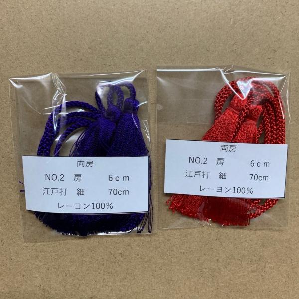 レーヨン100%の両房です。江戸打の太さ：細(約3mm)江戸打の長さ：約70cm房の長さ:約6cm写真では色味が多少異なります。※摩擦・水濡れ・日焼け等により、色落ちの可能性がございます。ご注意下さい。★房にクセがついている場合がございます...