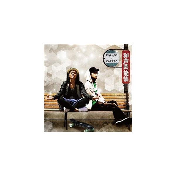 【発売日：2012年09月05日】種別:CD 邦楽ラップ/ヒップホップ ※こちらの商品はインディーズ盤にて流通量が少なく、手配できない場合がございます 発売日:2012/09/05 販売元:ウルトラ・ヴァイヴ 登録日:2012/09/07 ...