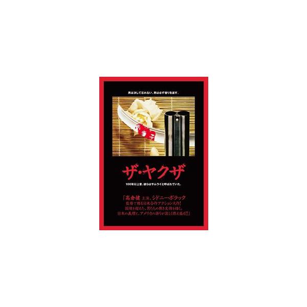 【発売日：2014年12月23日】種別:DVD 洋画やくざ／マフィア映画 発売日:2014/12/23 販売元:ワーナー・ブラザース 登録日:2014/11/28 高倉健 高倉健出演作品 解説:ザ・インタープリター」のシドニー・ポラックが監...