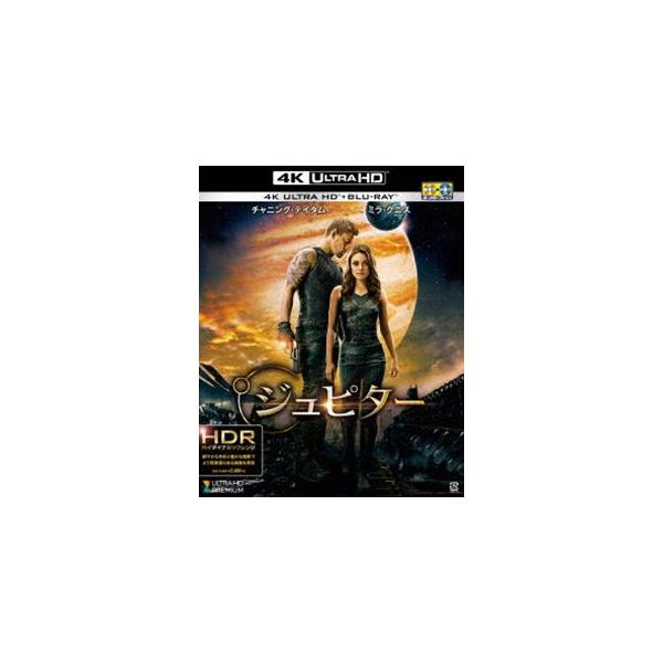 【発売日：2016年11月02日】種別:Ultra HD Blu-ray 洋画SF 発売日:2016/11/02 販売元:ワーナー・ブラザース 登録日:2016/08/22 チャニング・テイタム ラナ・ウォシャウスキー ジュピター 2015...