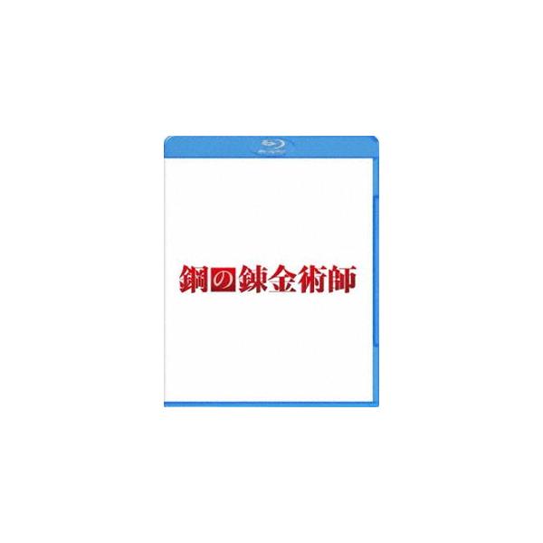 【発売日：2018年04月18日】種別:Blu-ray 邦画ファンタジー 発売日:2018/04/18 販売元:ワーナー・ブラザース 登録日:2018/02/21 山田涼介 曽利文彦 映画鋼の錬金術師（実写）シリーズ ディーン・フジオカ出演...