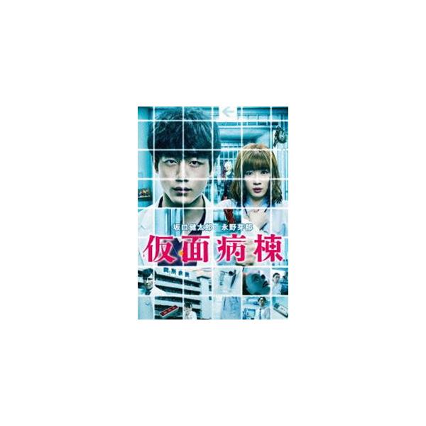 【発売日：2020年07月03日】種別:DVD 邦画サスペンス 発売日:2020/07/03 販売元:ワーナー・ブラザース 登録日:2020/04/24 坂口健太郎 木村ひさし カメンビョウトウ 坂口健太郎出演作品 永野芽郁出演作品 202...