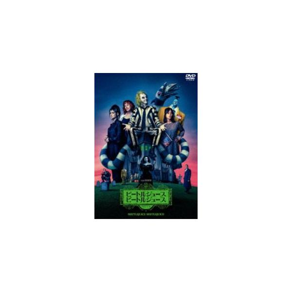 【発売日：2025年11月12日】種別:DVD 洋画ファンタジー 発売日:2025/11/12 販売元:NBCユニバーサル・エンターテイメントジャパン 登録日:2025/10/01 マイケル・キートン ティム・バートン ビートルジュースビー...