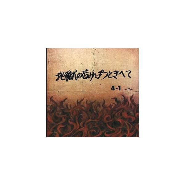 【発売日：2016年02月16日】種別:CD 邦楽ロック/ソウル ※こちらの商品はインディーズ盤にて流通量が少なく、手配できない場合がございます 発売日:2016/02/16 販売元:ブリッジ 登録日:2016/03/14 4-1 シッピン...