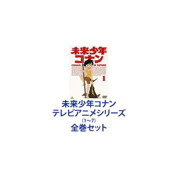 【発売日：2010年01月27日】種別:DVDセット アニメキッズアニメ 発売日:2010/01/27 販売元:バンダイナムコフィルムワークス 登録日:2021/01/19 小原乃梨子 未来少年コナン TVアニメ未来少年コナン 当店厳選セッ...