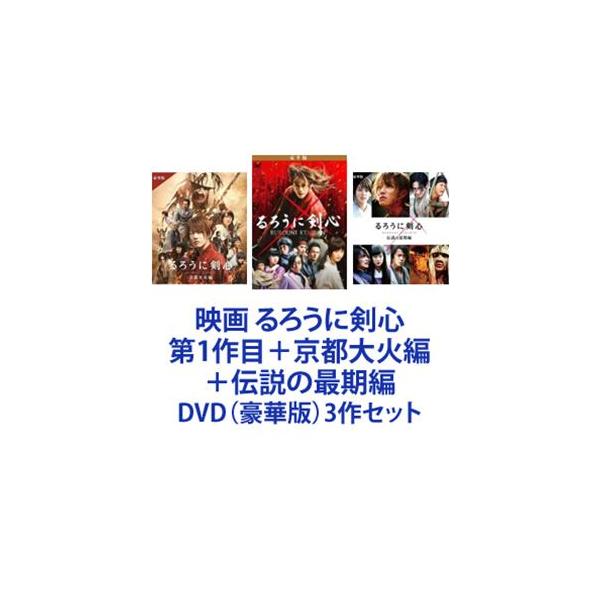 【発売日：2015年01月21日】種別:DVD（豪華版）3作セット 邦画アクション 発売日:2015/01/21 販売元:アミューズ 登録日:2021/04/15 佐藤健 大友啓史 るろうに剣心 蒼井優出演作品 福山雅治出演作品 江口洋介出...