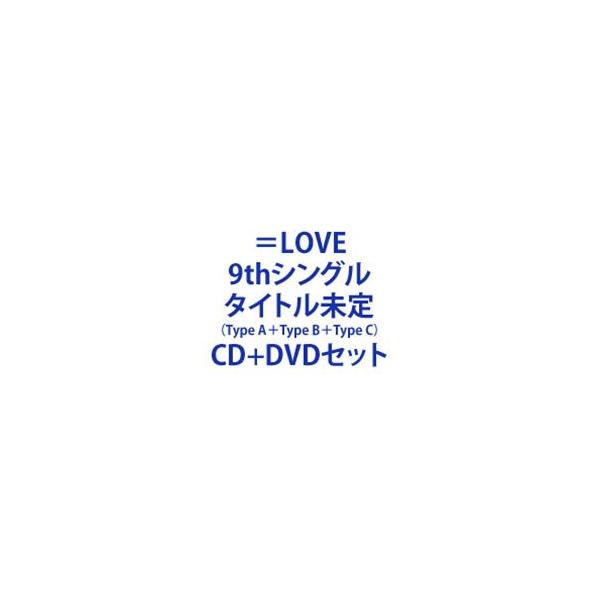 【発売日：2021年08月25日】種別:CD＋DVDセット 邦楽J-POP 発売日:2021/08/25 販売元:ソニー・ミュージックソリューションズ 登録日:2021/06/30 ＝LOVE ＝LOVE CD 当店厳選セット商品一覧はコチ...