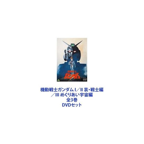 【発売日：2012年05月25日】種別:DVDセット アニメガンダム 発売日:2012/05/25 販売元:バンダイナムコフィルムワークス 登録日:2021/08/24 古谷徹 機動戦士ガンダム（ファースト） サンライズ制作作品 劇場版機動...