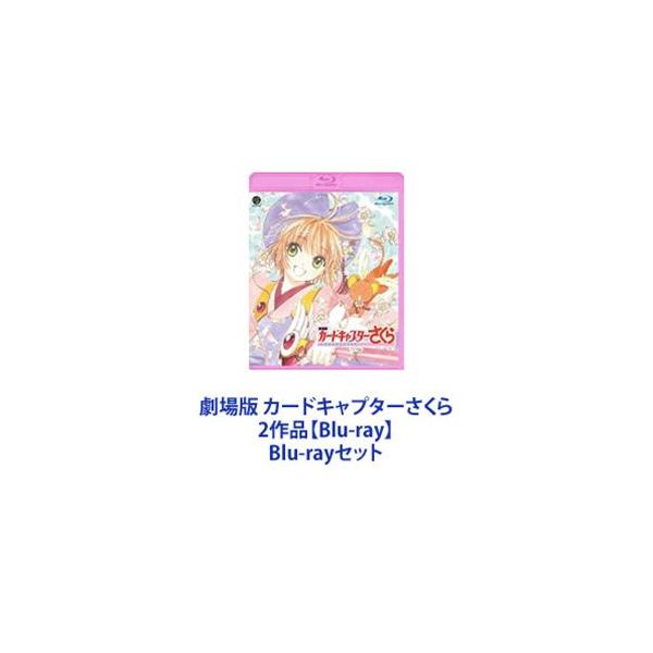 【発売日：2011年08月26日】種別:Blu-rayセット アニメアニメ映画 発売日:2011/08/26 販売元:バンダイナムコフィルムワークス 登録日:2021/11/04 丹下桜 浅香守生 カードキャプターさくら 2000年代日本の...