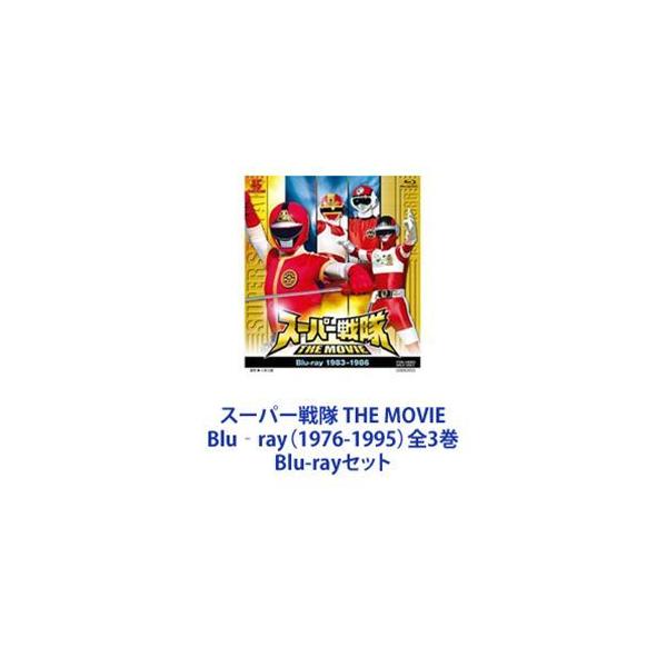 【発売日：2021年06月09日】種別:Blu-rayセット アニメ特撮 発売日:2021/06/09 販売元:東映 登録日:2021/12/13 スーパー戦隊シリーズ 当店厳選セット商品一覧はコチラ ブルーレイ BD 解説:縦横無尽に駆け...