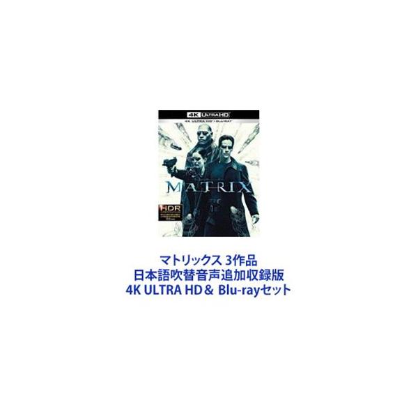 【発売日：2019年09月11日】種別:Blu-rayセット 洋画SF 発売日:2019/09/11 販売元:ワーナー・ブラザース 登録日:2022/01/13 キアヌ・リーブス アンディ・ウォシャウスキー 映画マトリックスシリーズ 200...