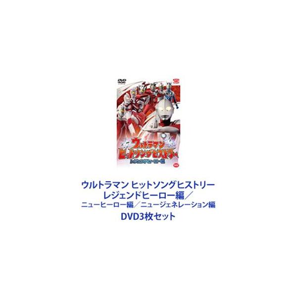【発売日：2018年08月28日】種別:DVD3枚セット アニメウルトラマンシリーズ 発売日:2018/08/28 販売元:バンダイナムコフィルムワークス 登録日:2022/02/08 ウルトラマン作品一覧 当店厳選セット商品一覧はコチラ ...