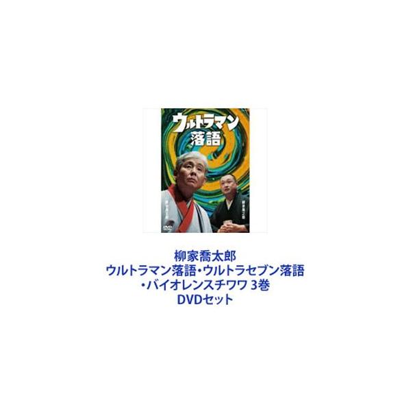 【発売日：2018年09月19日】種別:DVDセット 趣味・教養お笑い 発売日:2018/09/19 販売元:コロムビア・マーケティング 登録日:2022/02/21 柳家喬太郎 ウルトラセブン ウルトラマン作品一覧 当店厳選セット商品一覧...