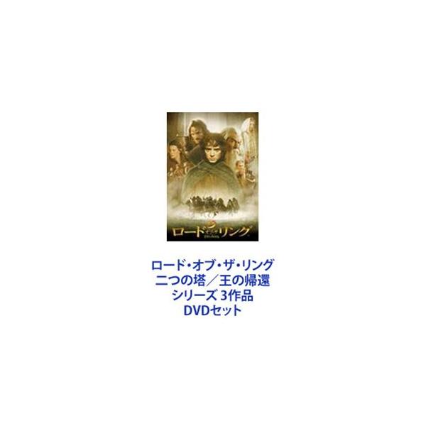 【発売日：2015年12月04日】種別:DVDセット 洋画ファンタジー 発売日:2015/12/04 販売元:ワーナー・ブラザース 登録日:2022/02/25 イライジャ・ウッド ピーター・ジャクソン 2000年代洋画 当店厳選セット商品...