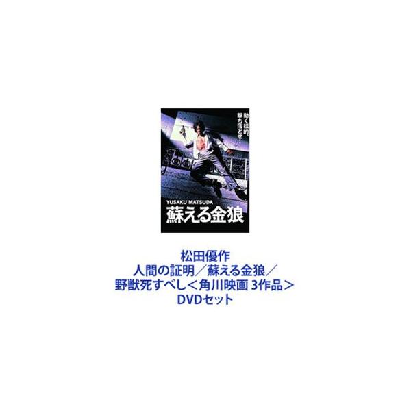 【発売日：2016年01月29日】種別:DVDセット 邦画サスペンス 発売日:2016/01/29 販売元:KADOKAWA 登録日:2022/03/10 松田優作 森村誠一原作映像作品 70年代日本映画 角川映画 THE BEST 千葉真...