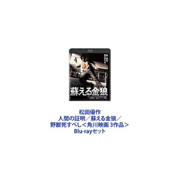 【発売日：2019年02月08日】種別:Blu-rayセット 邦画サスペンス 発売日:2019/02/08 販売元:KADOKAWA 登録日:2022/03/10 松田優作 角川映画 THE BEST 森村誠一原作映像作品 70年代日本映画...