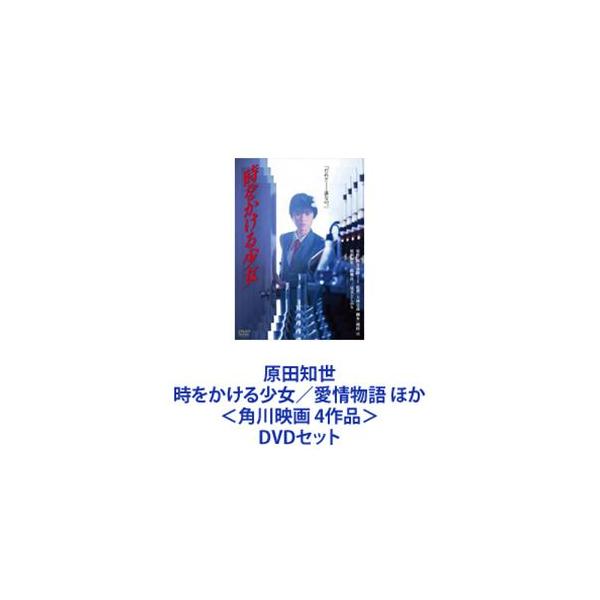 【発売日：2016年01月29日】種別:DVDセット 邦画ファンタジー 発売日:2016/01/29 販売元:KADOKAWA 登録日:2022/03/10 原田知世 大林宣彦監督作品 筒井康隆原作映像作品 映画尾道三部作 80年代日本映画...