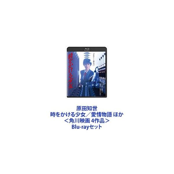 【発売日：2019年02月08日】種別:Blu-rayセット 邦画ファンタジー 発売日:2019/02/08 販売元:KADOKAWA 登録日:2022/03/10 原田知世 角川映画 THE BEST 大林宣彦監督作品 筒井康隆原作映像作...