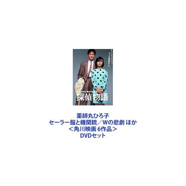 【発売日：2016年01月29日】種別:DVDセット 邦画サスペンス 発売日:2016/01/29 販売元:KADOKAWA 登録日:2022/03/10 薬師丸ひろ子 大林宣彦監督作品 眉村卓原作映像作品 80年代日本映画 角川映画 TH...
