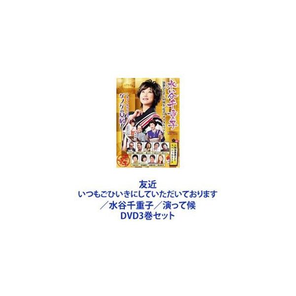 【発売日：2019年06月26日】種別:DVD3巻セット 趣味・教養お笑い 発売日:2019/06/26 販売元:ユニバーサル ミュージック 登録日:2022/03/10 友近 当店厳選セット商品一覧はコチラ 解説:憑依芸人友近！13のキャ...