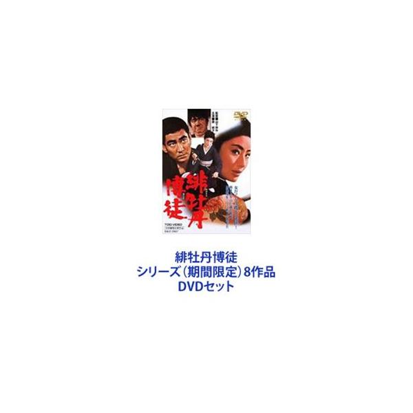 【発売日：2014年03月14日】種別:DVDセット 邦画やくざ／マフィア映画 発売日:2014/03/14 販売元:東映 登録日:2022/03/10 藤純子 高倉健出演作品 緋牡丹博徒 シリーズ一覧はコチラ 東映 ザ・定番シリーズ一覧は...