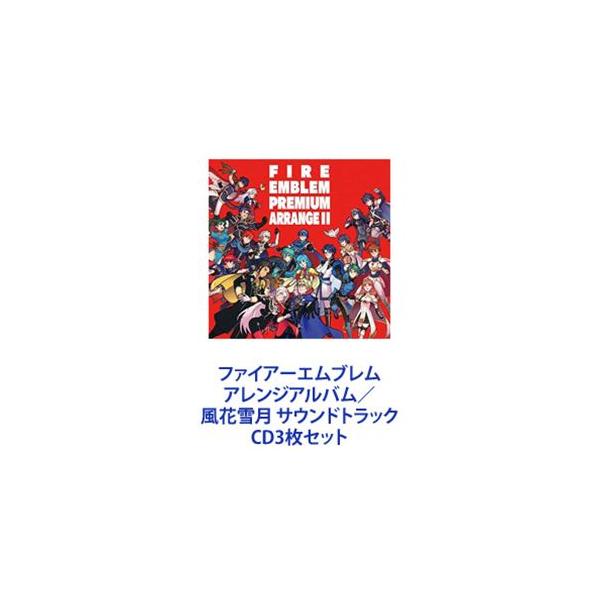 【発売日：2021年02月17日】種別:CD＋DVDセット アニメ・ゲームゲーム音楽 発売日:2021/02/17 販売元:ポニーキャニオン 登録日:2022/03/24 （ゲーム・ミュージック） ファイアーエムブレム 当店厳選セット商品一...