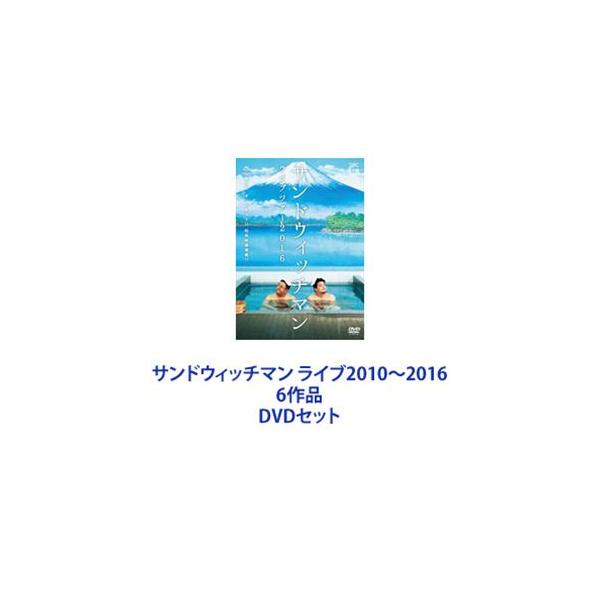 【発売日：2017年03月29日】種別:DVDセット 趣味・教養お笑い 発売日:2017/03/29 販売元:エイベックス・ピクチャーズ 登録日:2022/03/29 サンドウィッチマン サンドウィッチマン映像作品 当店厳選セット商品一覧は...